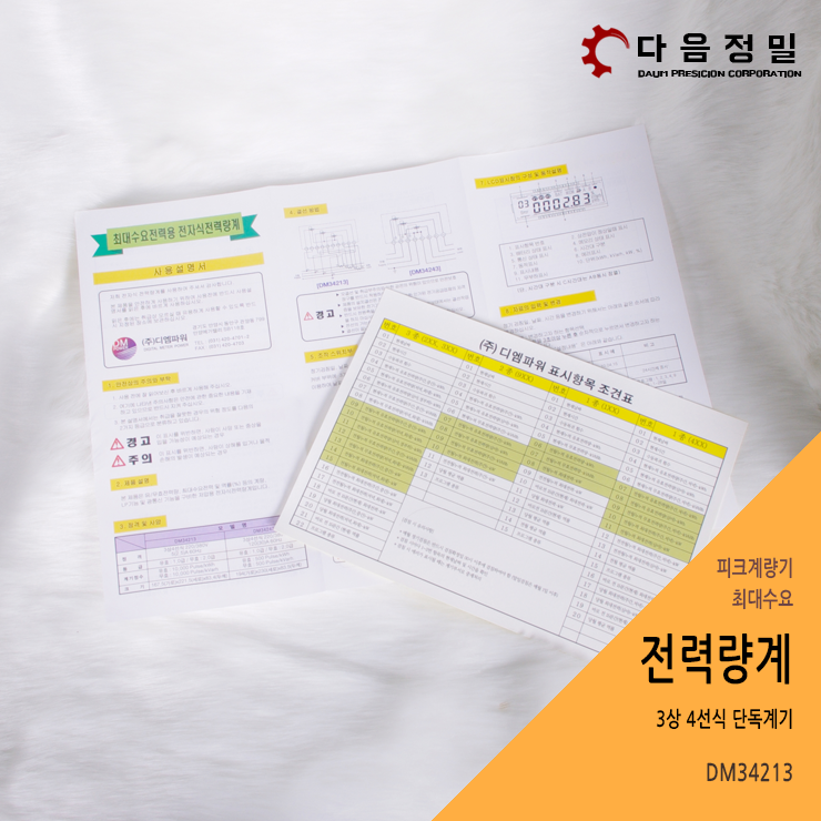 다음정밀 전력량계 최대수요 전력량계 피크계량기 Dm34243 네이버 블로그