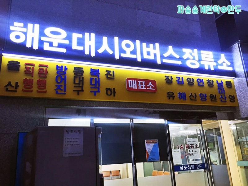 부산 해운대시외버스터미널 시간표and요금 16년7월1일 네이버 블로그