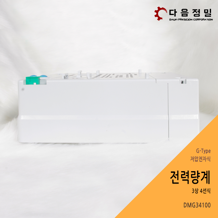 다음정밀 전력량계 G Type 저압 전자식 전력량계 Dmg34100 네이버 블로그