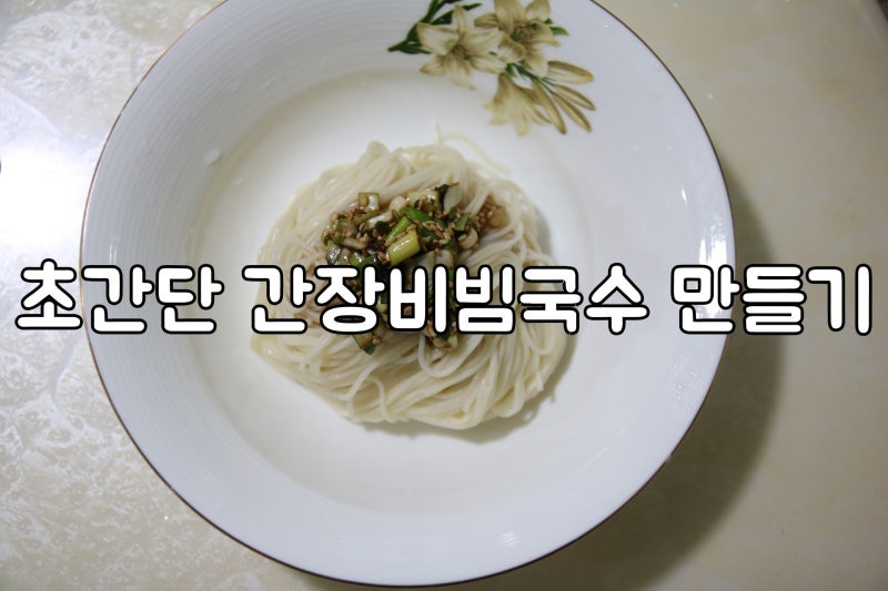 간편식사 초간단 간장비빔국수 만들기 Feat 이마트 노브랜드 소면 네이버 블로그