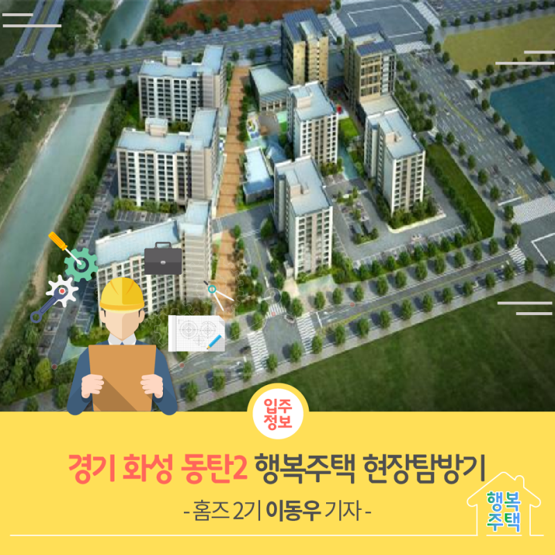 경기 화성 동탄 2 행복주택 현장을 가다 홈즈 2기 이동우 기자 네이버 블로그