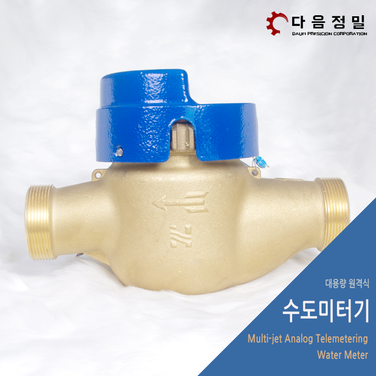 다음정밀 수도계량기 대용량 원격식 아날로그 수도미터기 40mm 유니언 타입 네이버 블로그