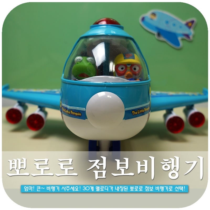 5살 남자아이 장난감 뽀로로 점보 비행기 A7