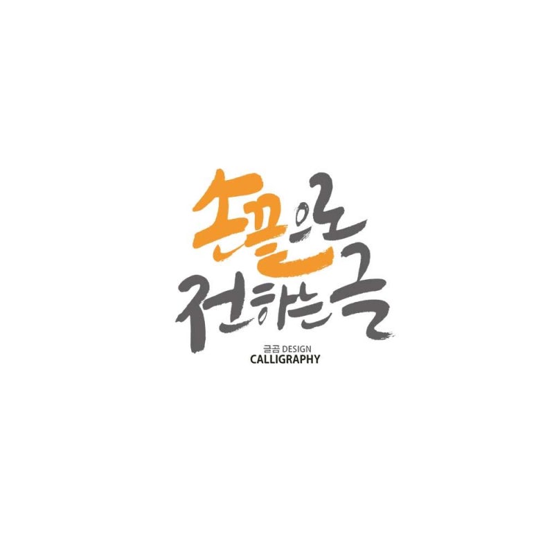 캘리그라피 창원 사단법인 한국캘리그라피디자인센터 경남지회 손끝으로 전하는 글 네이버 블로그
