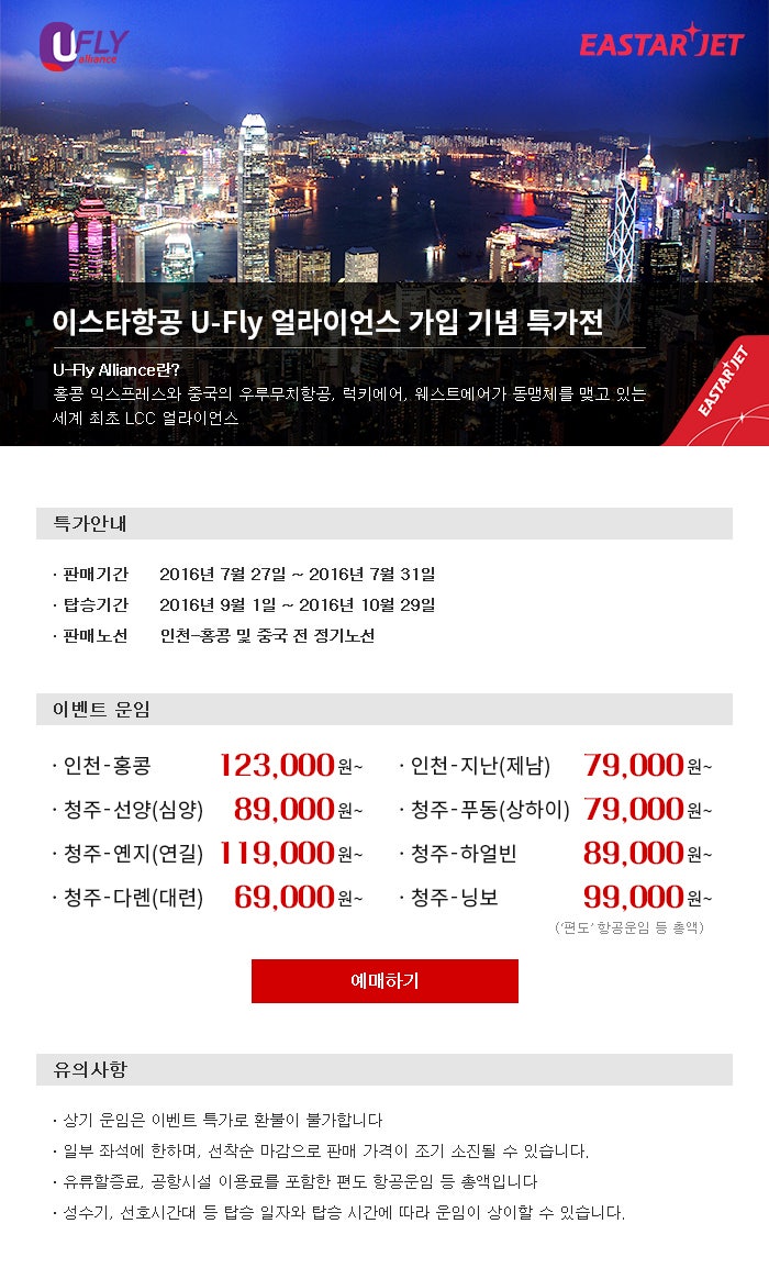 [TripleSeven/항공 소식] 이스타항공, 국내 저비용항공사 최초로 U-Fly Alliance 가입! : 네이버 블로그