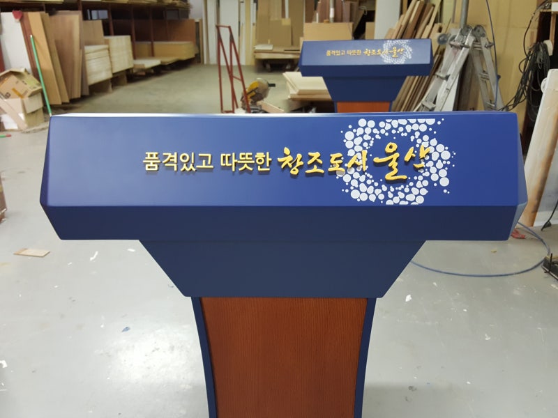 울산광역시청 강연대 단상 연단 교단 교탁 무대단상 발언대 사회대 포디움 강연대 높이조절강연대 아크릴강연대 강연대제작 전동