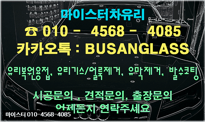 부산자동차유리수리부산차유리복원유리용접아우디 A7 유리복원 해운대 우동 센텀 마이스터차유리 양산김해창원진해 네이버 블로그