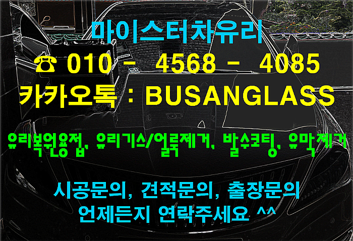 부산 남천동 깨진 자동차유리수리부산차유리복원부산유리용접 전문점 마이스터차유리 쏘나타 차유리복원 출장시공 양산김해창원진해