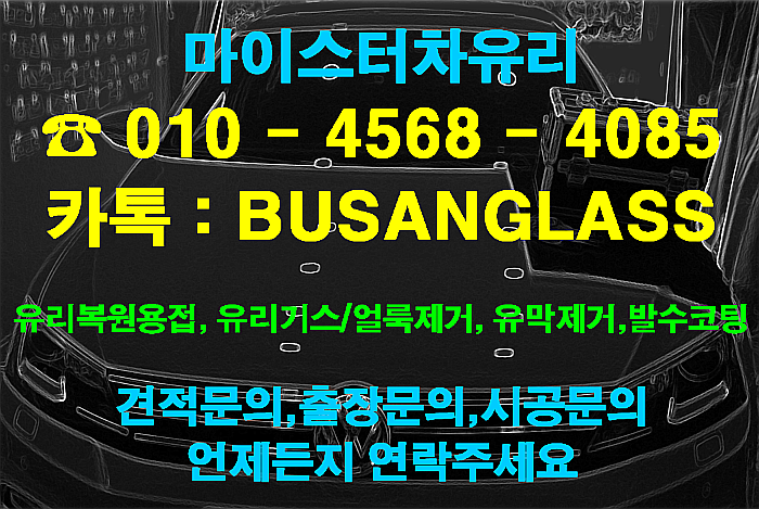 부산진구 양정 자동차유리복원차유리용접전면유리땜빵 마이스터 폭스바겐 제타 유리복원 출장 시공건 양산김해녹산진해 네이버 블로그