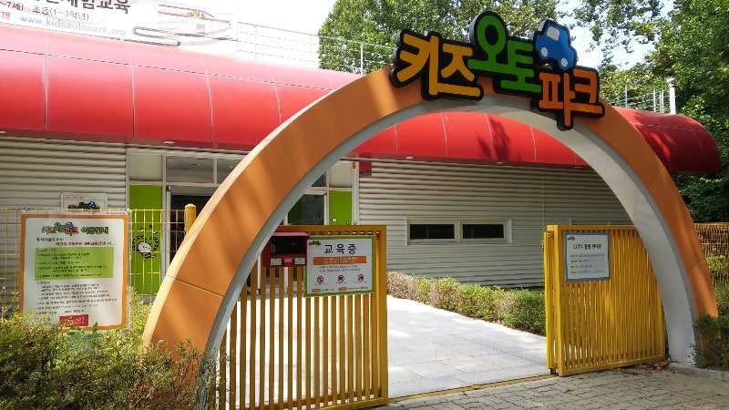 어린이교통안전체험관 키즈오토파크 And 아리수나라로~ 네이버 블로그