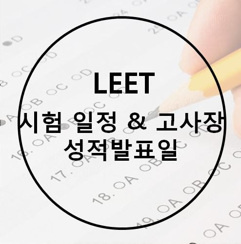 [메가로스쿨 LEET 정보] 법학적성시험(LEET)의 시험 일정과 성적발표 및 고사장 안내 : 네이버 블로그