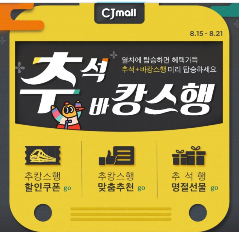 CJ mall 추석기획전 & 빠른배송 이벤트 : 네이버 블로그