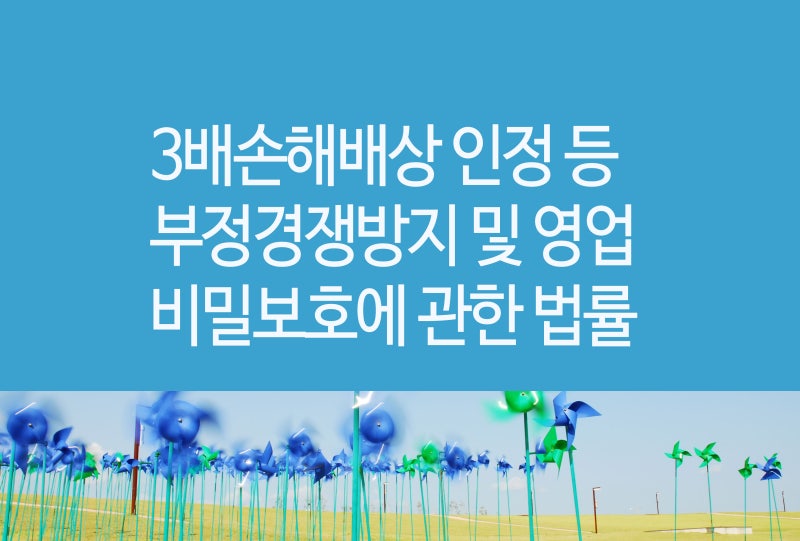 영업비밀 침해시 3배 손해배상액 인정 부정경쟁방지법 개정안 입법예고 네이버 블로그