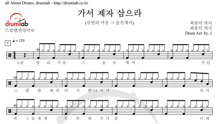 드럼악보 가서 제자 삼으라갈릴리 마을 그 숲속에서 드럼탭찬양악보 네이버 블로그