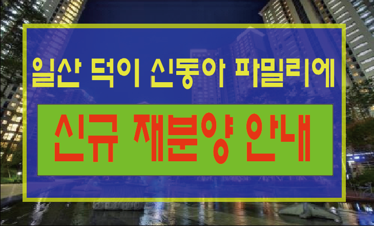 일산 덕이지구 신동아 파밀리에 할인 재분양 사전안내 입니다 네이버 블로그