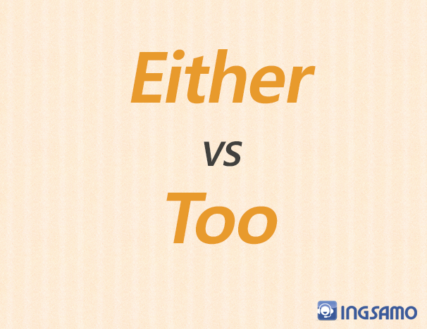Either VS Too 의 차이점 : 네이버 블로그