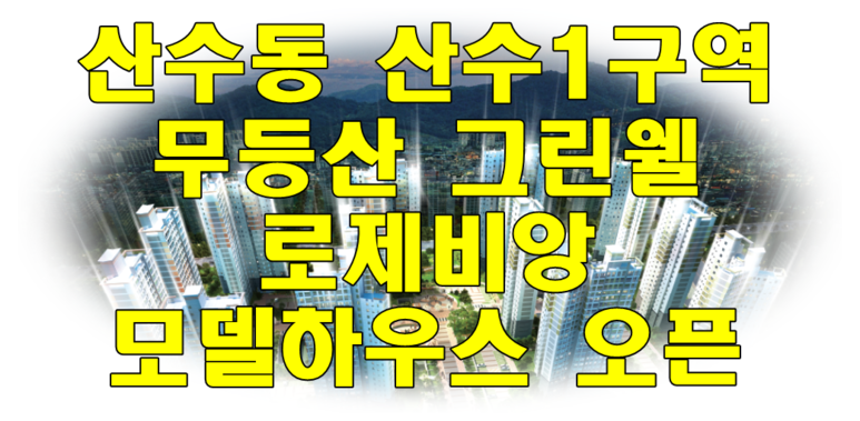 광주 산수동 1구역 무등산 그린웰 로제비앙 대광 건영 모델하우스 오픈과 분양가 공개 네이버 블로그
