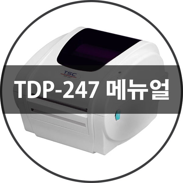 TSC TDP-247 메뉴얼(사용자 설명서) 보기, 다운로드 : 네이버 블로그