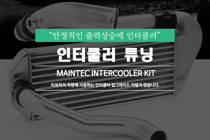 메인텍maintec 인터쿨러 패키지 안정적인 출력 상승 네이버 블로그