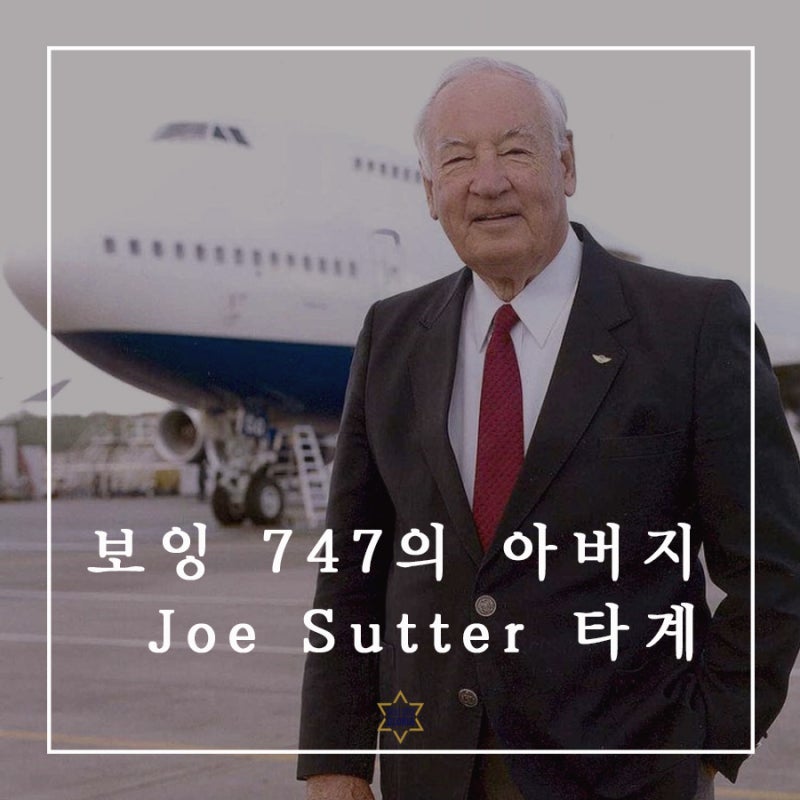 보잉 747의 아버지, 조 서터(Joe Sutter) 타계 : 네이버 블로그