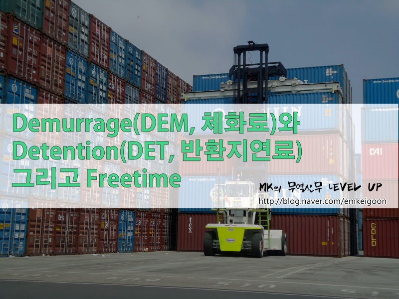 Demurrage(DEM, 체화료)와 Detention(DET, 반환지연료) 그리고 Freetime : 네이버 블로그