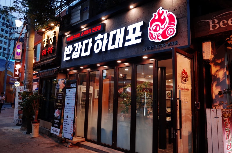 종각 맛집 반갑다 하대포 종로 회식장소를 책임질 최고의 고기집 네이버 블로그