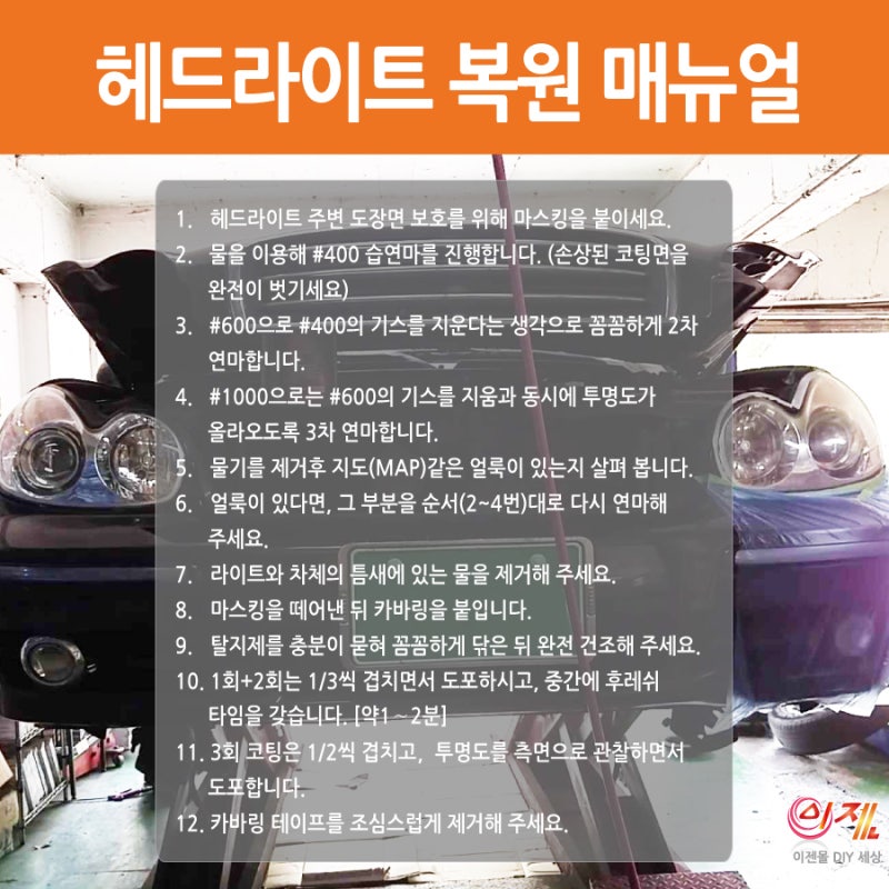 장인지로 공임나라 와동점에서 헤드라이트복원 Diy 세트로 애꾸눈을 복원했습니다 네이버 블로그