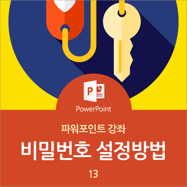 파워포인트 비밀번호 설정방법 네이버 블로그