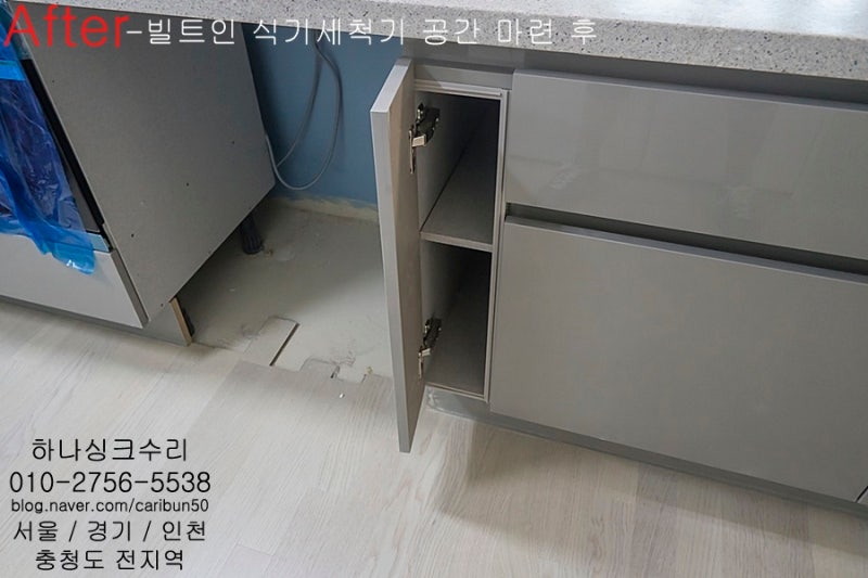 ㄱ자 주방에 빌트인 식기세척기 설치 공간 마련 수납장 철거절단 싱크대 리모델링 하남시 네이버 블로그