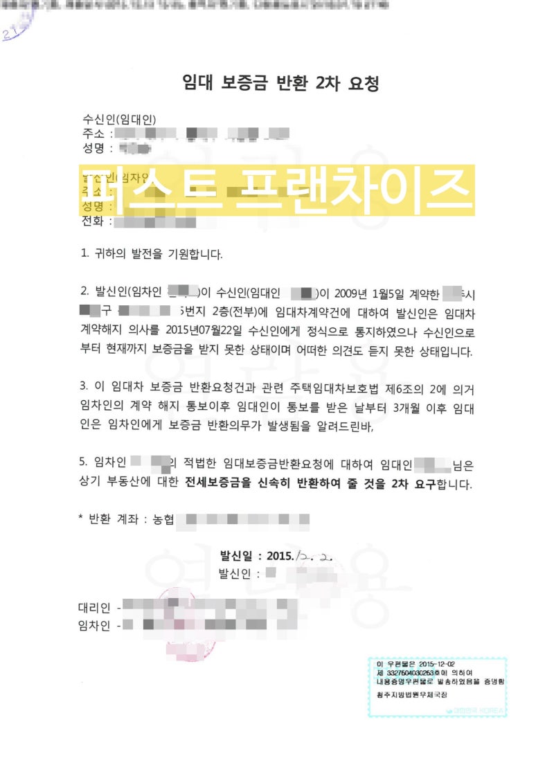전세금 전세 보증금 돌려받기 내용증명보내기 2 전세보증금 반환 2차 요청 내용증명서 네이버 블로그