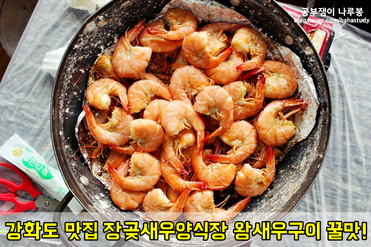 강화도 맛집 장곶새우양식장 왕새우구이 꿀맛 네이버 블로그