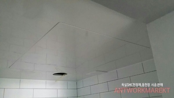 Smc 화장실 욕실 천정재 돔천장 시공 전문 업체 앤트워크마켓천장마감재 욕조가 왔어요~ 네이버 블로그