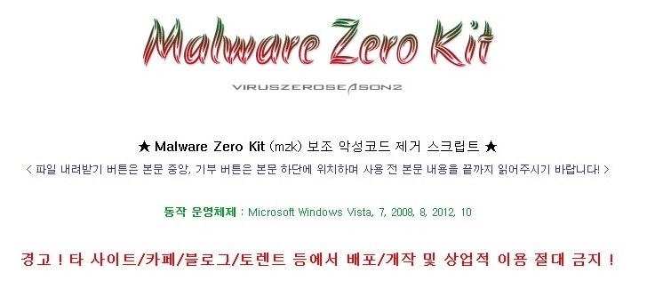 악성코드 제거 프로그램 mzk 다운로드 malware zero kit 하나면충분 : 네이버 블로그