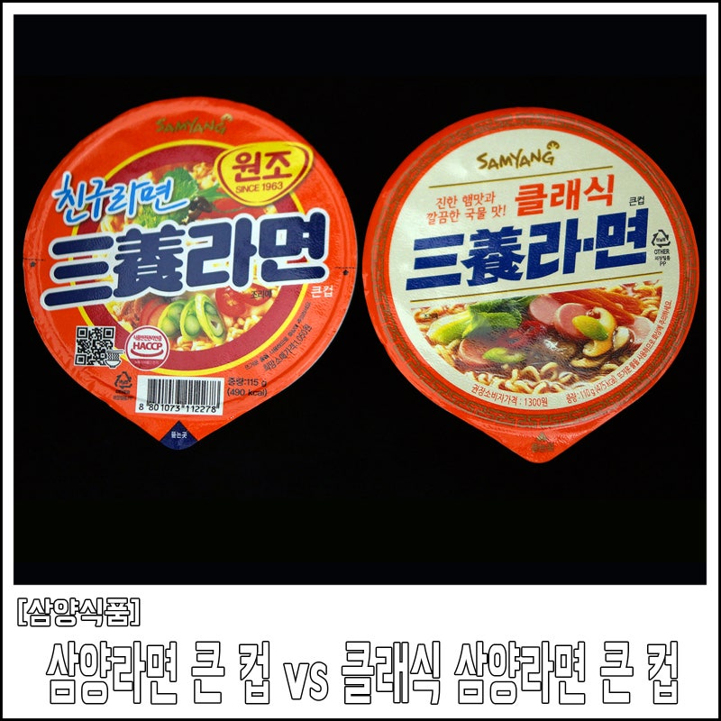 삼양식품 삼양라면 큰 컵 Vs 클래식 삼양라면 큰 컵 네이버 블로그