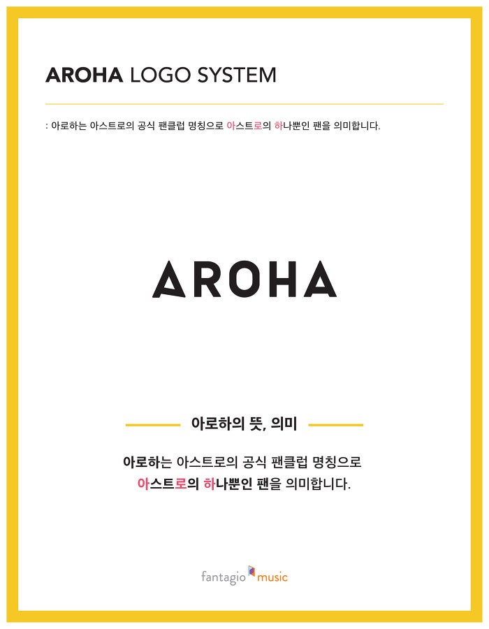 [ASTRO] 아로하(AROHA) 공식 1기 모집/아로하(AROHA)로고 탄생 스토리 : 네이버 블로그