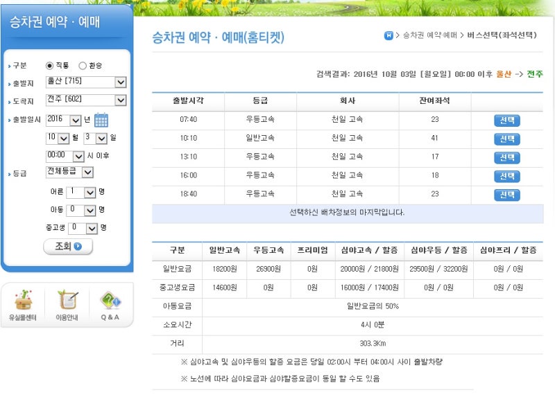 코버스에서 고속버스 예약하는 방법과 울산 전주터미널 시간표 네이버 블로그