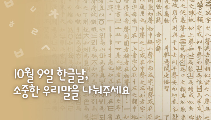 10월 9일 한글날, 한글의 의미 알려주세요_한글 나눔 프로젝트 : 네이버 블로그