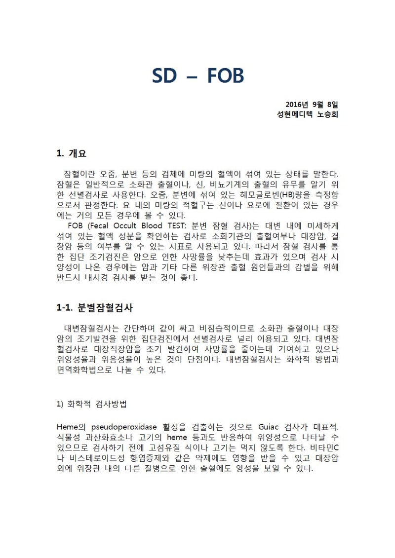 2016.09.08 SD - FOB 분변잠혈검사 : 네이버 블로그