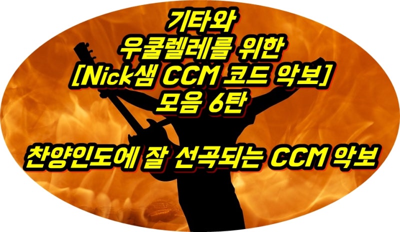 Nick샘 Ccm 코드악보 6탄 찬양인도에 잘 사용되는 D코드 악보 모음 네이버 블로그