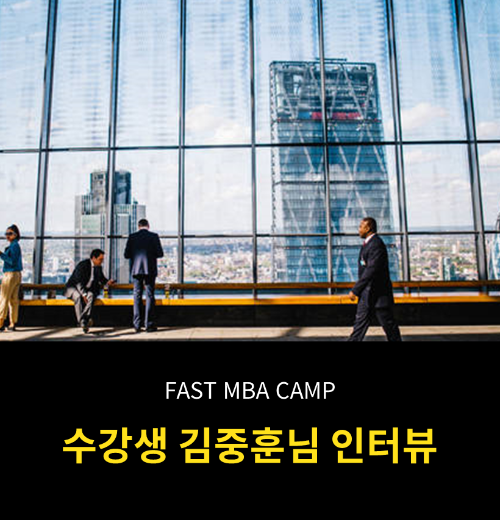 경영 지식들이 실무에서 실제로 어떻게 활용되는지 궁금하다면 FAST MBA를 들어라 : 네이버 블로그