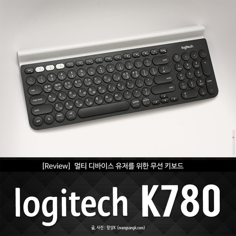 멀티 디바이스 유저를 위한 무선 키보드 K780 후기 : 네이버 블로그