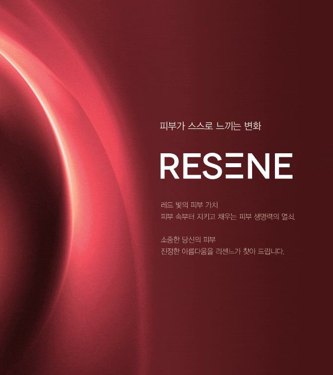 리센느 화장품, RESENE : 네이버 블로그