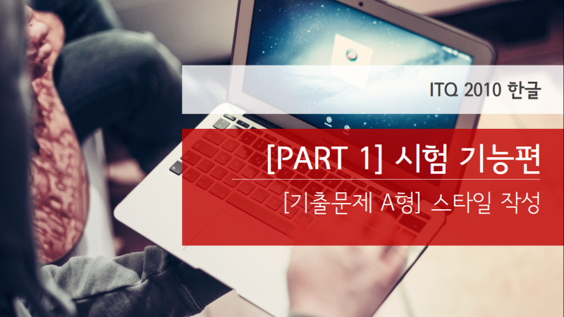 [ITQ] ITQ 한글 2010 스타일 작성 기출문제 분석~! : 네이버 블로그