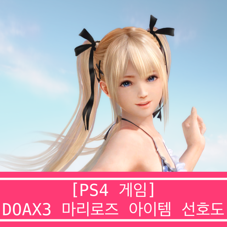 [PS4 게임] DOAX3 마리 로즈 아이템 선호도 : 네이버 블로그