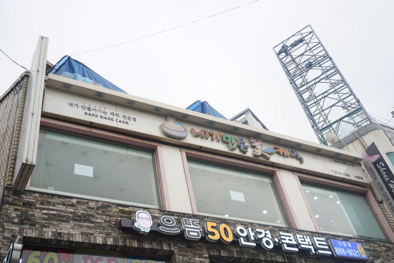 케이크만드는곳 내가만든미케익 신림점에서 빼빼로케이크를 D 네이버 블로그