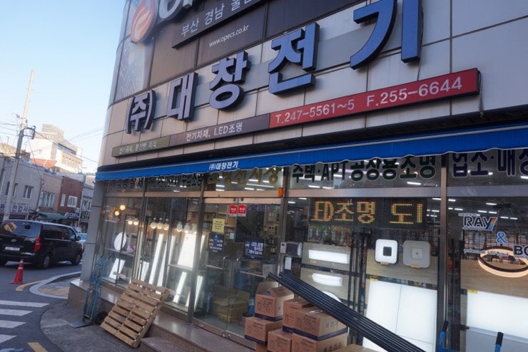 부산조명 도매가로 구입 부산전기자재 도매 총판 대창전기 네이버 블로그