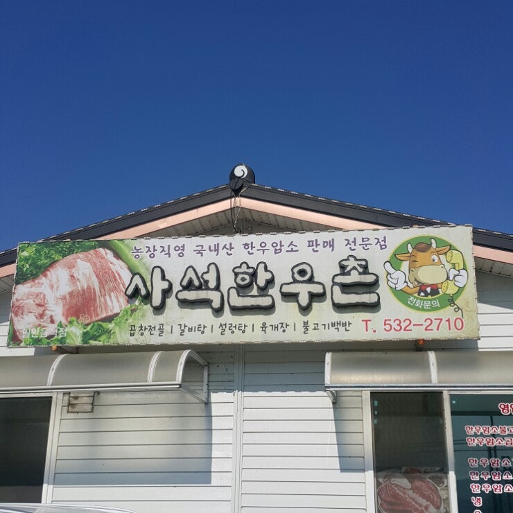 충북 진천 사석한우촌 두말할것도 없이 소문난 한우곱창맛집 네이버 블로그