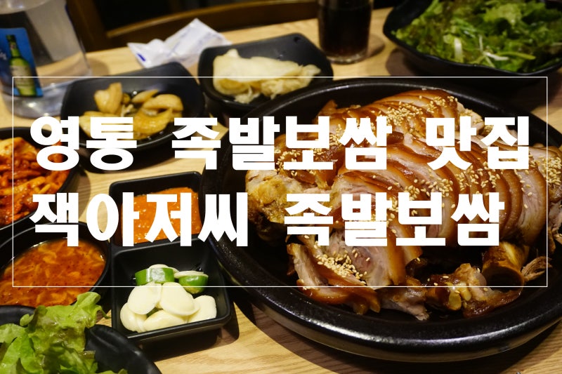 영통 족발 And 보쌈 잭아저씨 족발보쌈 네이버 블로그