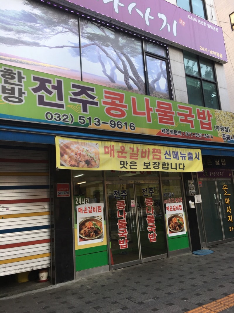 부평 콩나물국밥부흥로타리 밥집 한방전주콩나물국밥 존맛 네이버 블로그