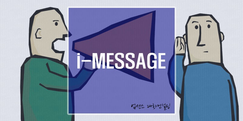 나 전달법i Message과 너 전달법 네이버 블로그